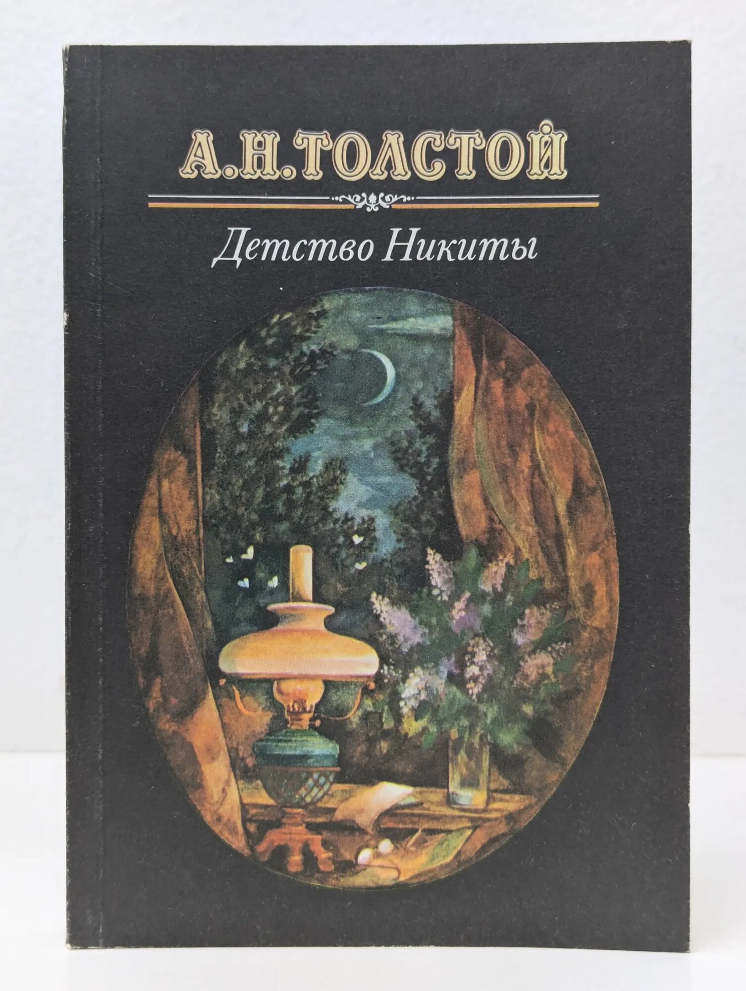 Детство Никиты Толстой Алексей Николаевич 1985