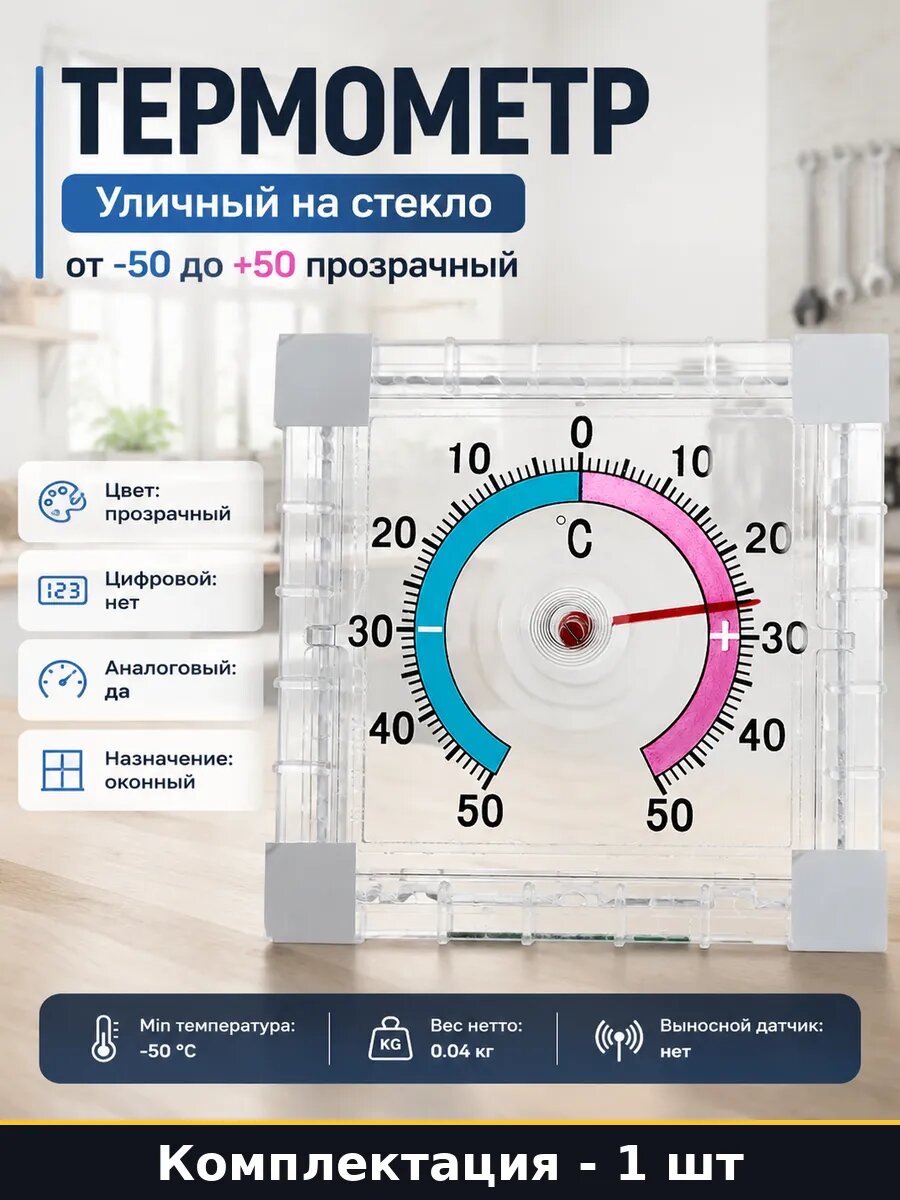Градусник уличный на стекло, механический, прозрачный, пластиковый, от -50 до 50, бесцветный, лаконичный дизайн, оконный