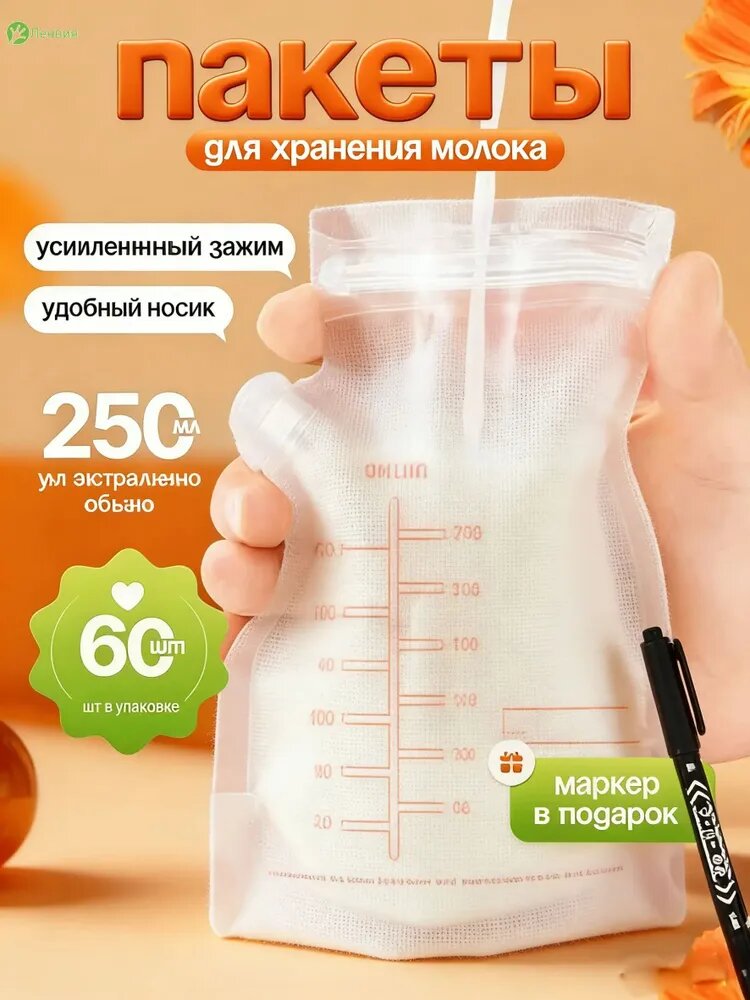 Пакеты для хранения грудного молока с двойной застежкой, 250 мл, 60 шт
