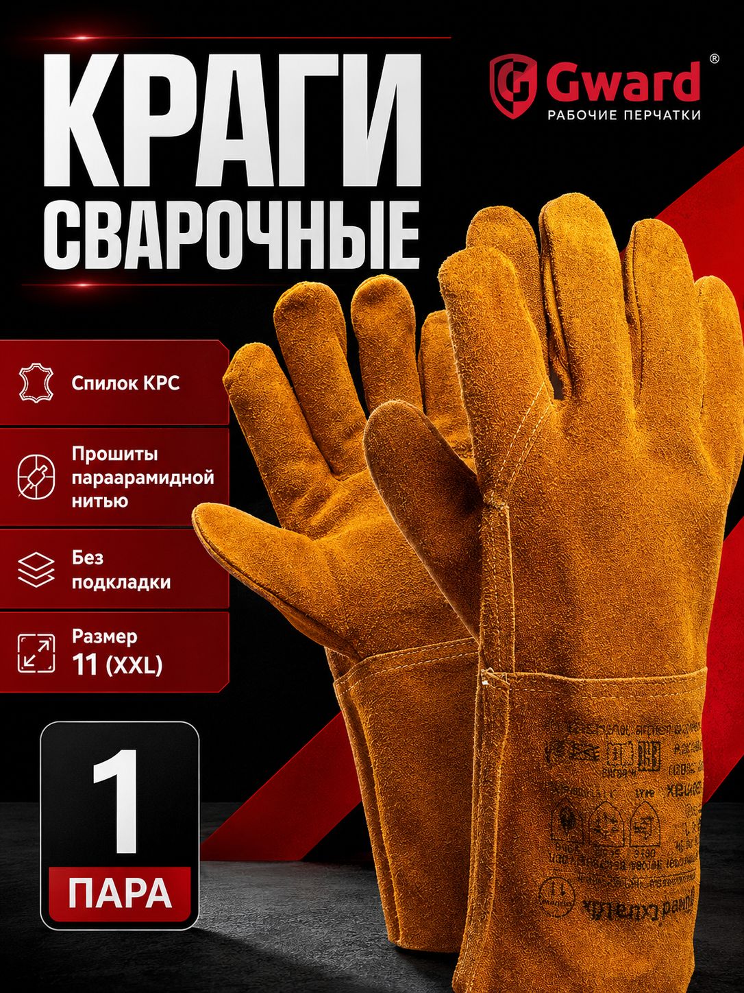 Премиальные краги Gward для сварки из спилка