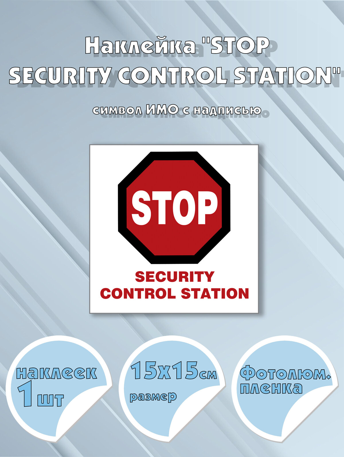 Наклейка "STOP. SECURITY CONTROL STATION" с надписью, символ ИМО на самоклеящейся фотолюминесцентной пленке,15х15 см