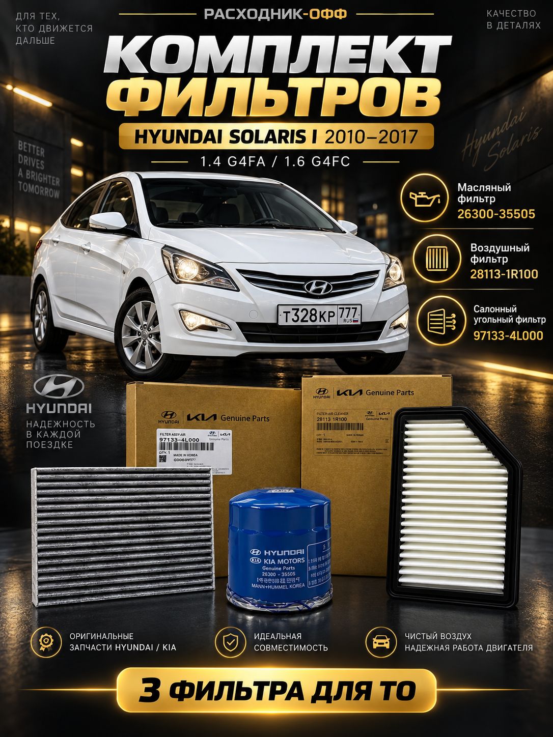 Комплект фильтров Hyundai Solaris I 1.4 / 1.6 2010-2017