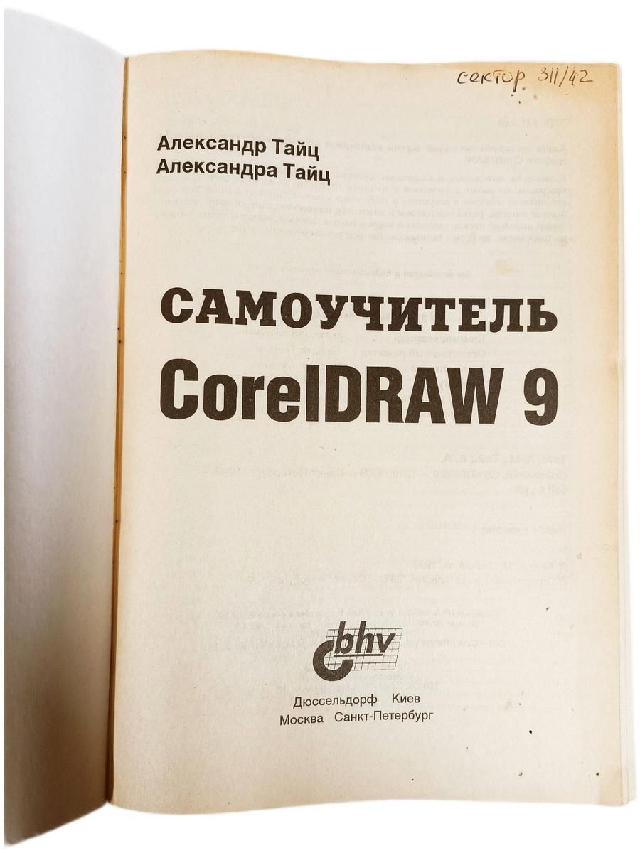 Самоучитель CorelDRAW 9 — фото 1