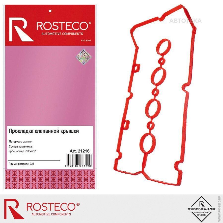 Прокладка клапанной крышки силикон ROSTECO 21216