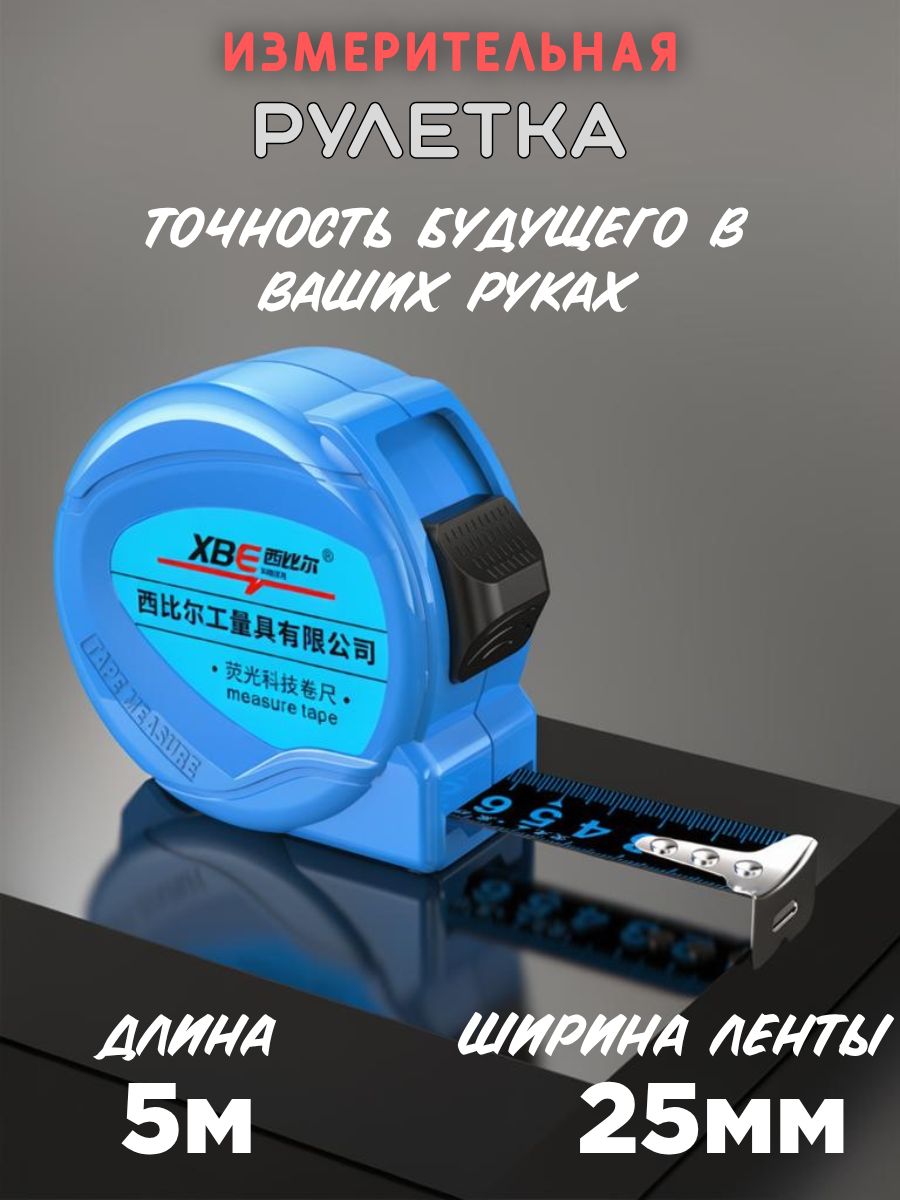 Рулетка измерительная с высококонтрастной лентой в ударопрочном корпусе 5 м 25 мм