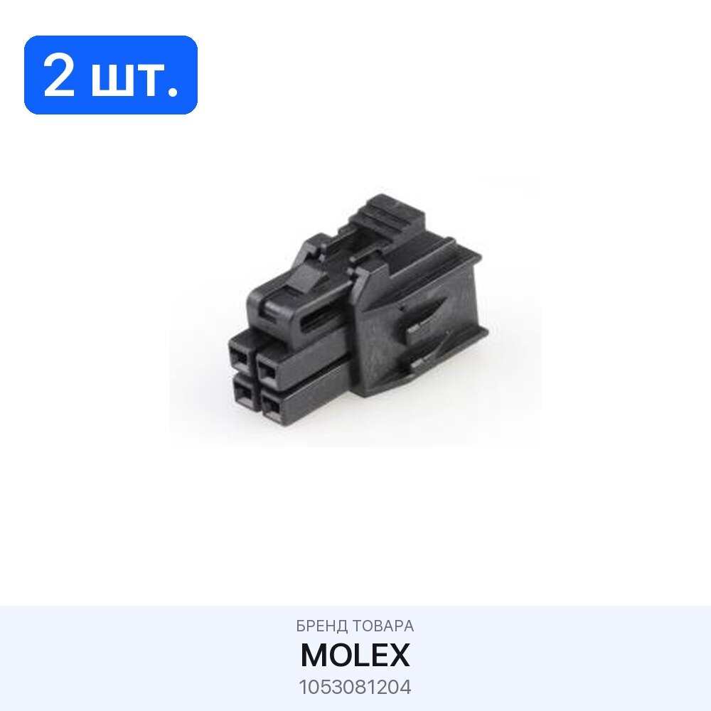 2 шт. Разъёмы на провод 1053081204 MOLEX
