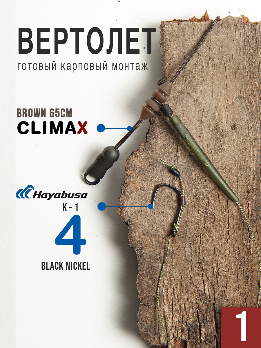 Карповый монтаж Вертолет - 1шт, крючок Hayabusa K-1 №4, лидкор Climax 65см