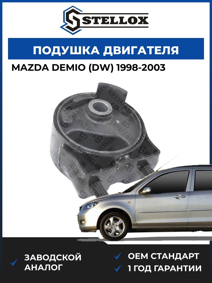 Подушка двигателя передняя Stellox 2571079SX Мазда Демио Mazda Demio DW 1998-2003