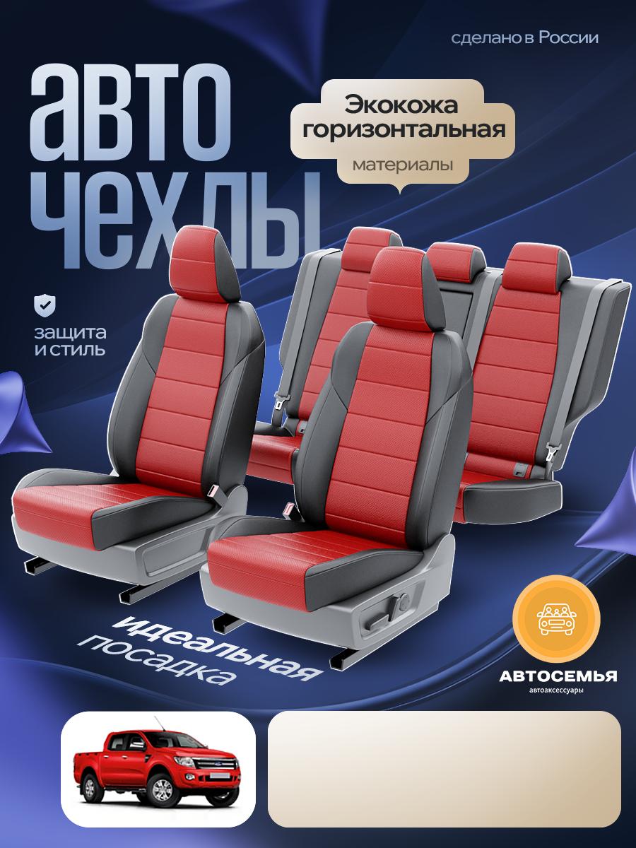 Чехлы Форд Рэнджер (Ford Ranger) 2006-2011 1 пикап Экокожа Красный AS2517-F2780 АвтоСемья