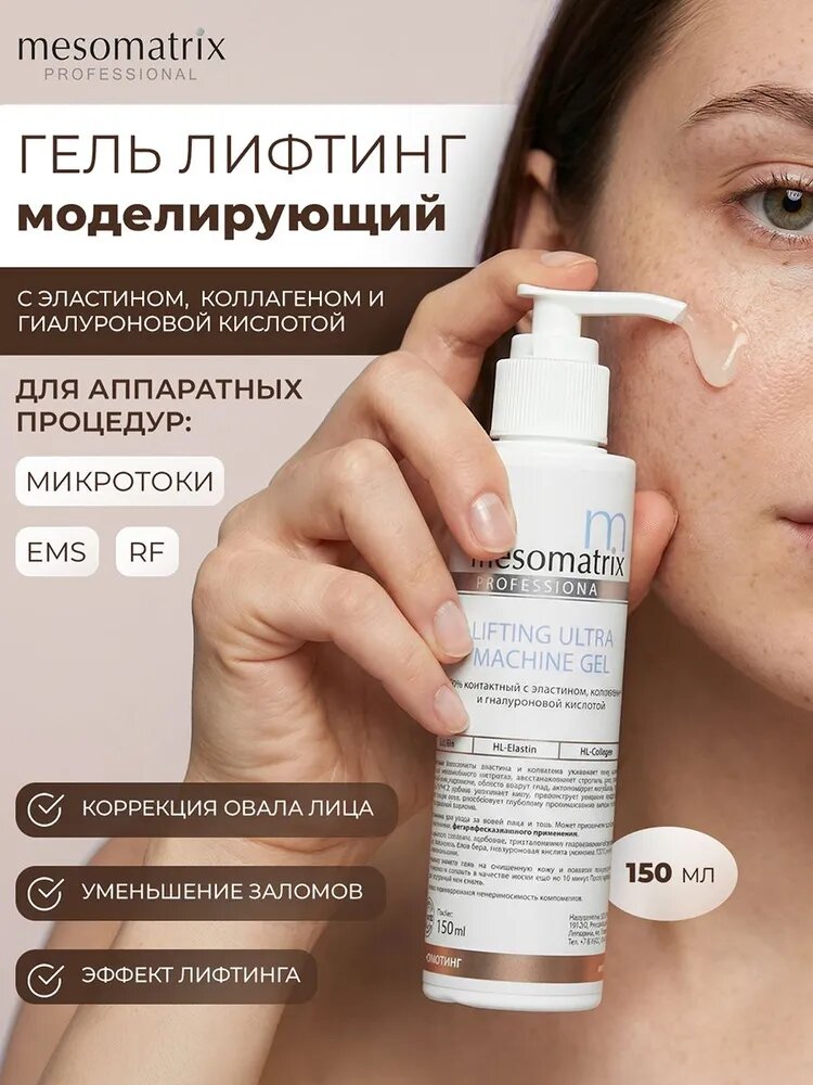 Антивозрастной лифтинг гель для микротоков и миостимуляции, фонофореза, РФ / RF лифтинга, EMS, аппаратных процедур LIFTING ULTRA MACHINE GEL 150 мл Мезоматрикс