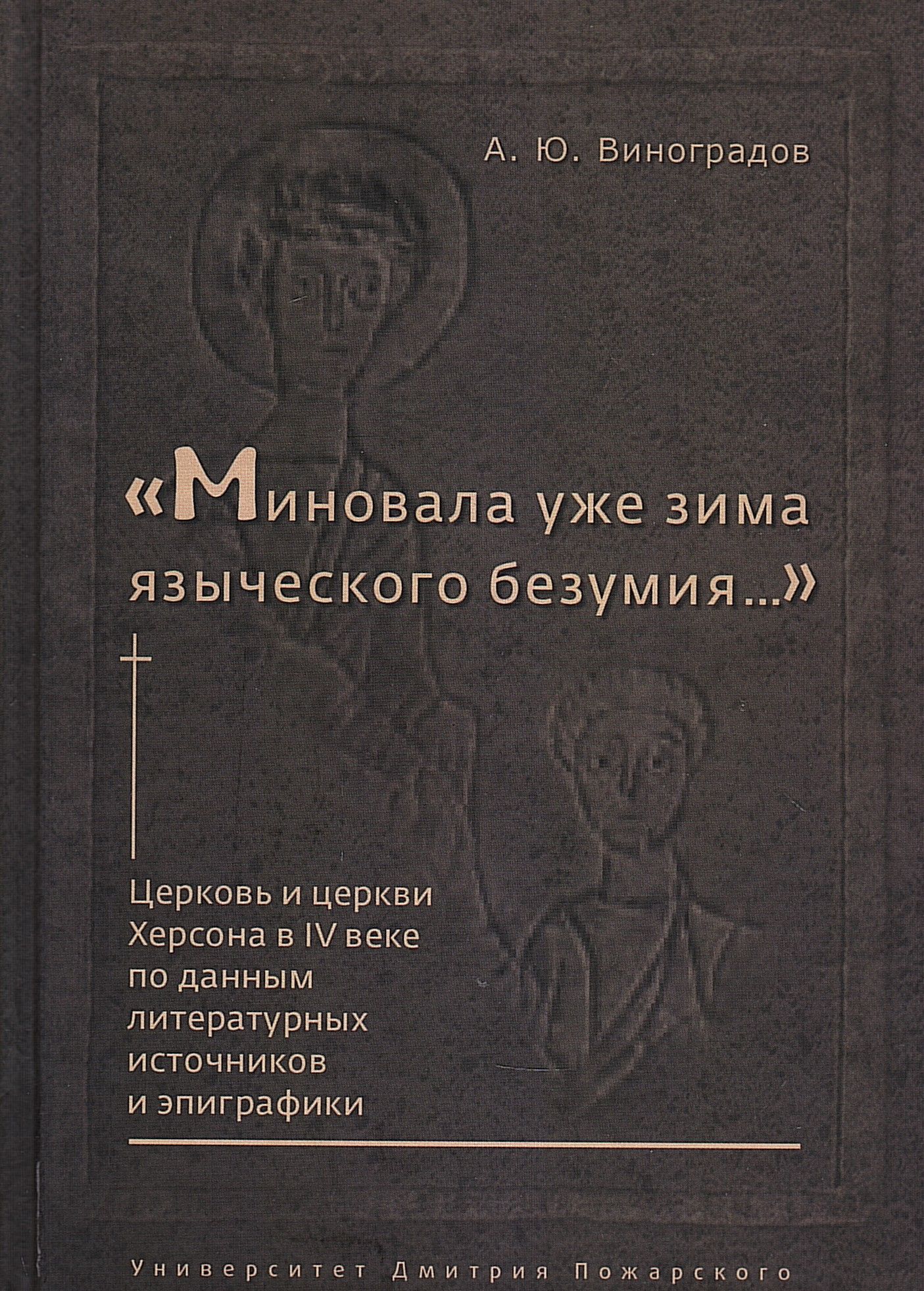 "Миновала уже зима языческого безумия." Церковь и церкви Херсона в IV в. по данным литературных источников и эпиграфики