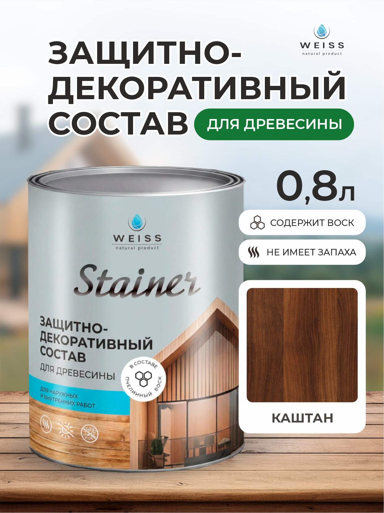 Stainer Защитно-декоративный состав для дерева и древесины, Стайнер, пропитка, защитная лазурь