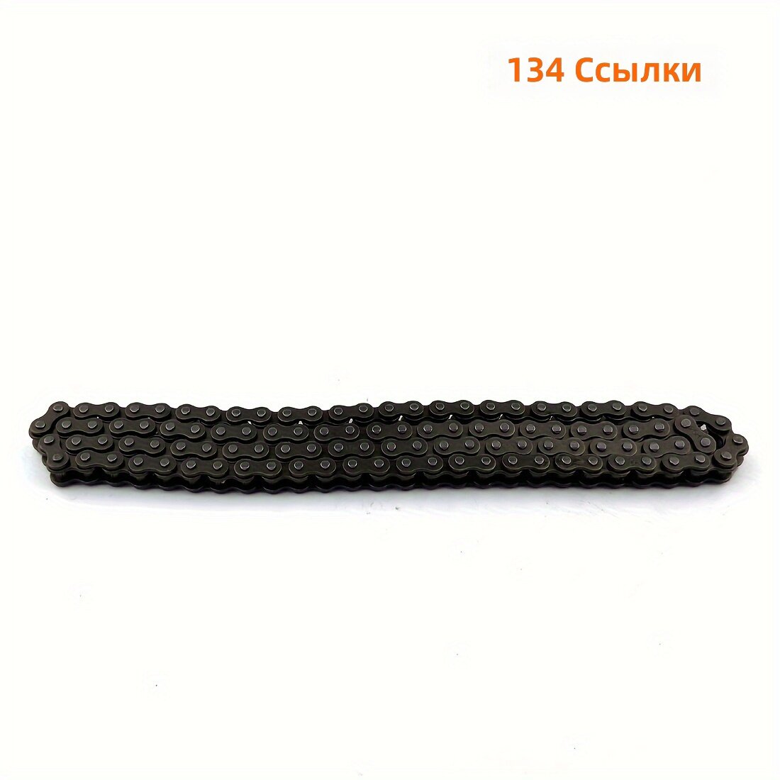 Цепь для электросамоката на 134 звена