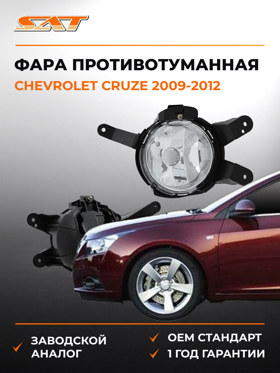 Противотуманная фара правая SAT ST2352006R Шевроле Круз Chevrolet Cruze 2009-2012