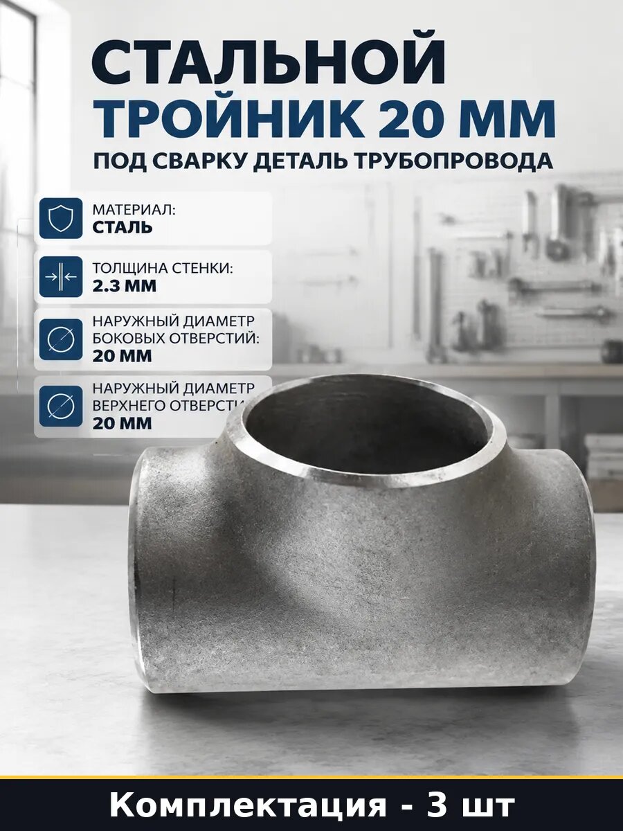 Тройник 20x2.3 сталь 20 под сварку для труб набор 3 шт