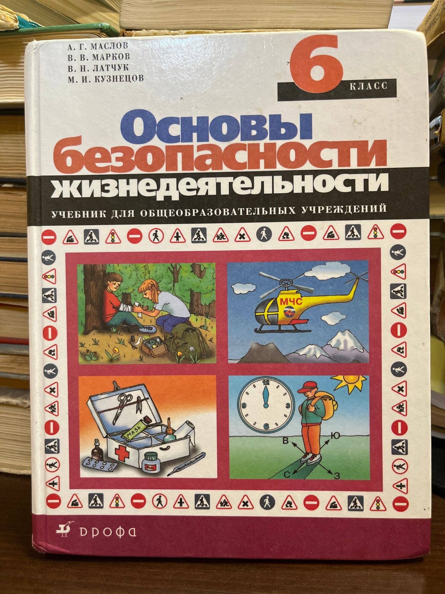 Основы безопасности жизнедеятельности 6 класс