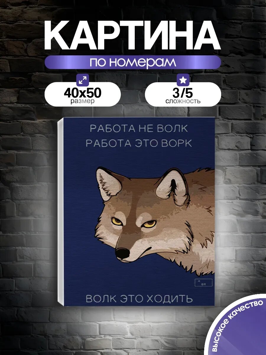 Картина по номерам Работа не волк