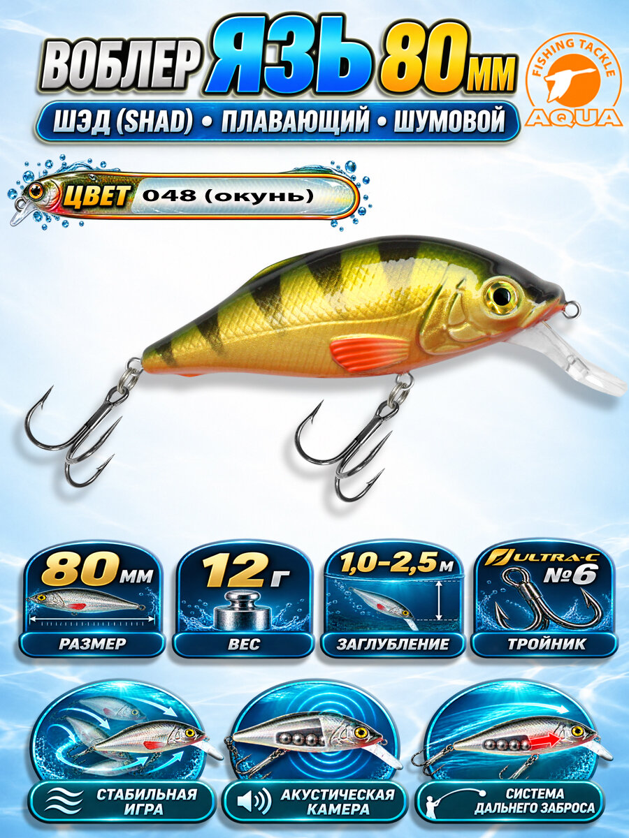 Воблер AQUA Язь 80 мм 12 г Shad для рыбалки на щуку, судака и окуня, для спиннинга и троллинга. Цвет 048