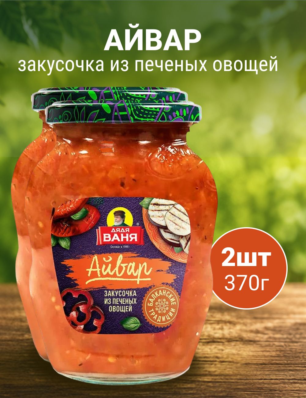 Закусочка Дядя Ваня из печеных овощей, Айвар 370г 2шт