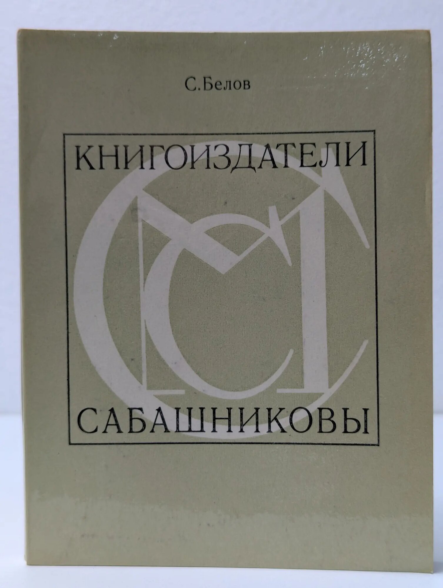 Книгоиздатели Сабашниковы Белов Сергей Владимирович 1974