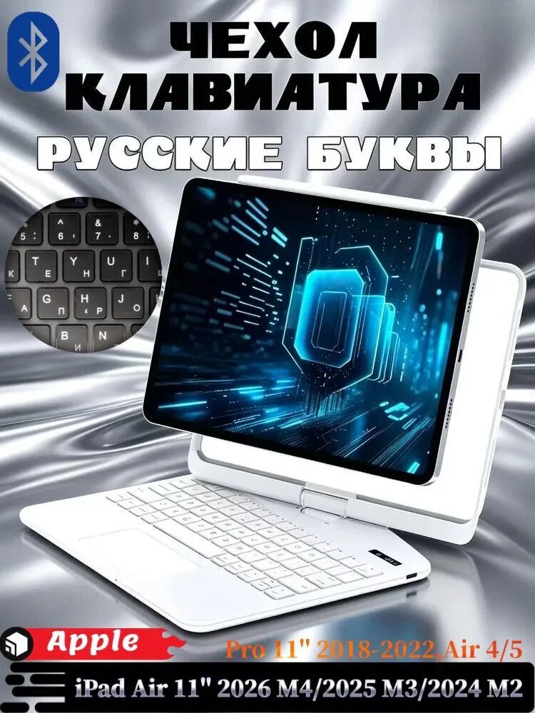 Для Apple iPad Air 11 2026 M4/2025 M3/2024 M2, Pro 11 2018-2022, Air 4/5 - Чехол с беспроводной клавиатурой, функцией подсветки, с трекпадом, русская клавиатура, белый