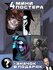 Мини постеры Creepypasta