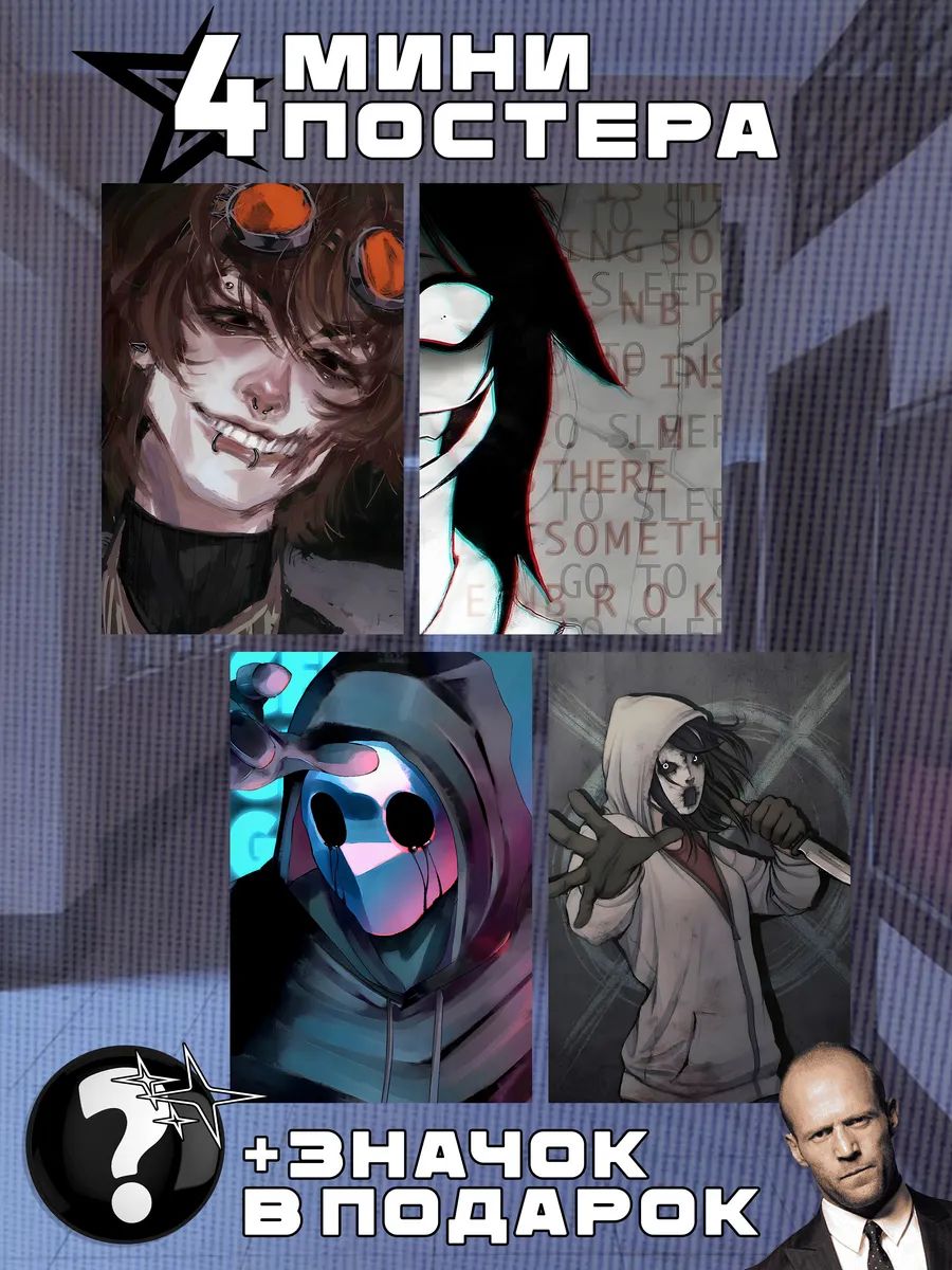 Мини постеры Creepypasta