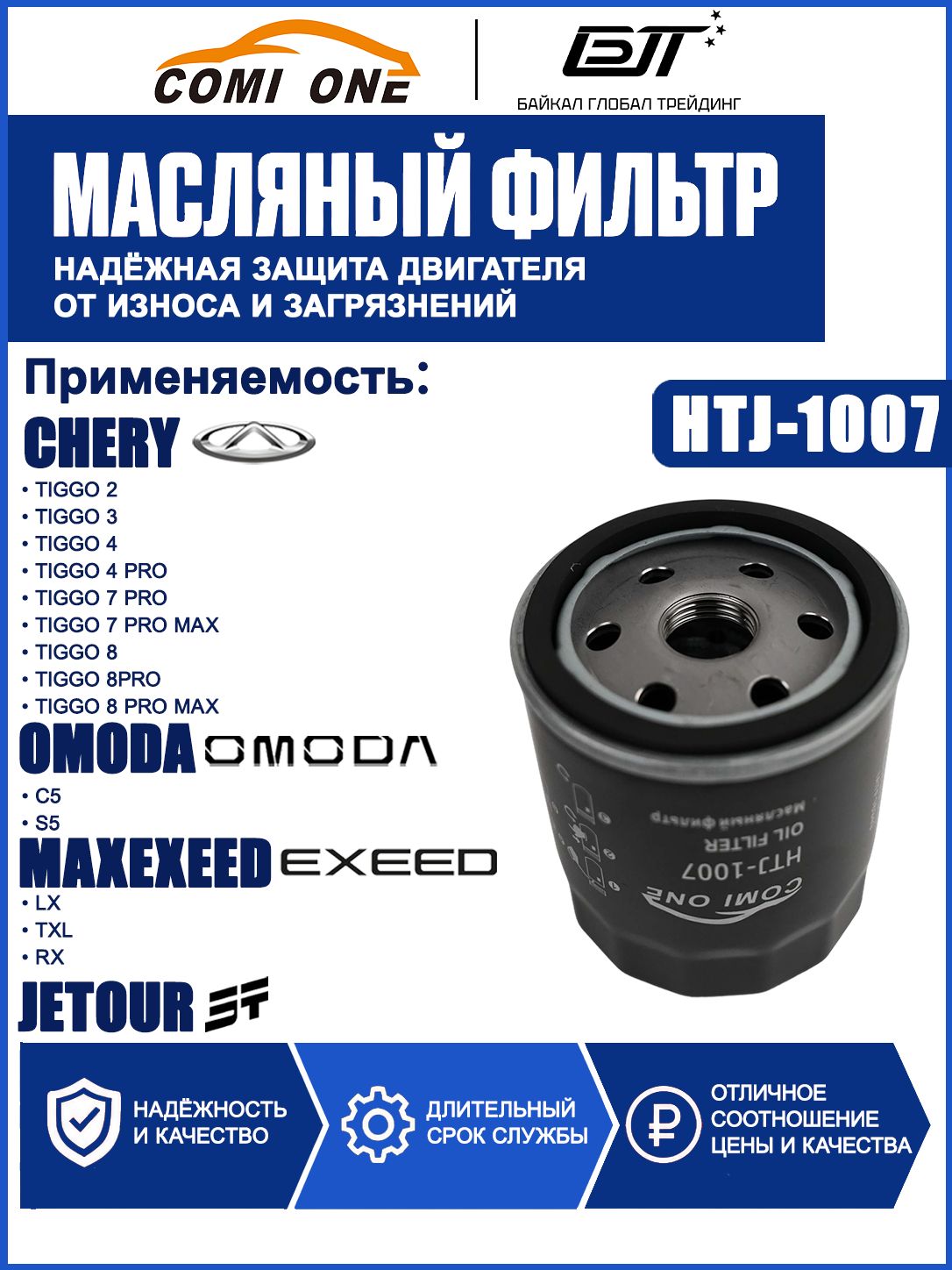 Фильтр масляный Чери Тигго 7 Про, Тигго 4 Про, Тигго 7 Про Макс, Омода c5, s5 / Chery Tiggo 7 Pro, Tiggo 4, Tiggo 7 Pro max, Omoda C5, S5, Exeed LX, TXL, RX, W712/83 / ОЕМ 480-1012010