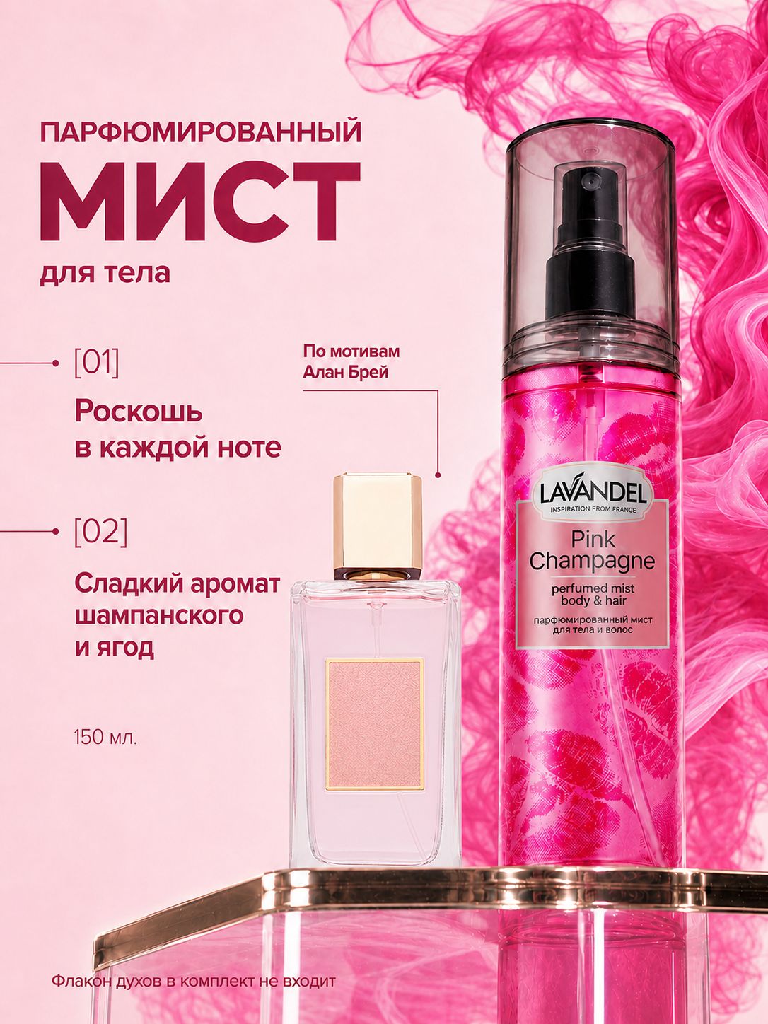 Спрей мист для тела и волос парфюмированный Lavandel "Pink Champagne" 150 мл