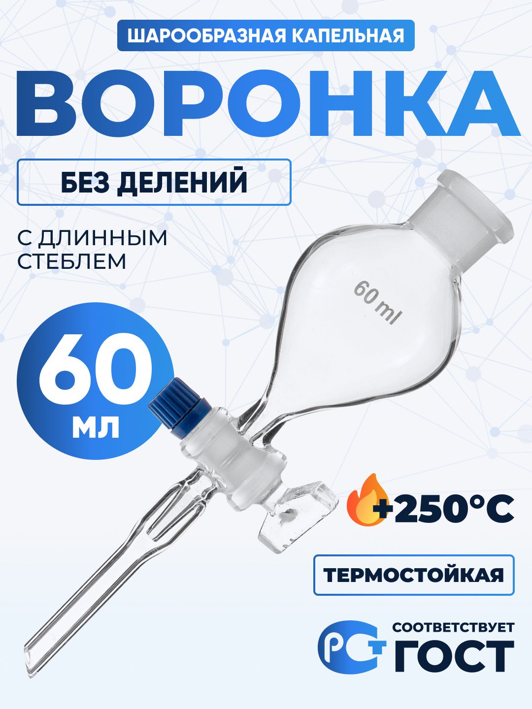 Воронка капельная шарообразная 60 мл, 9х140 диаметр/длина стержня
