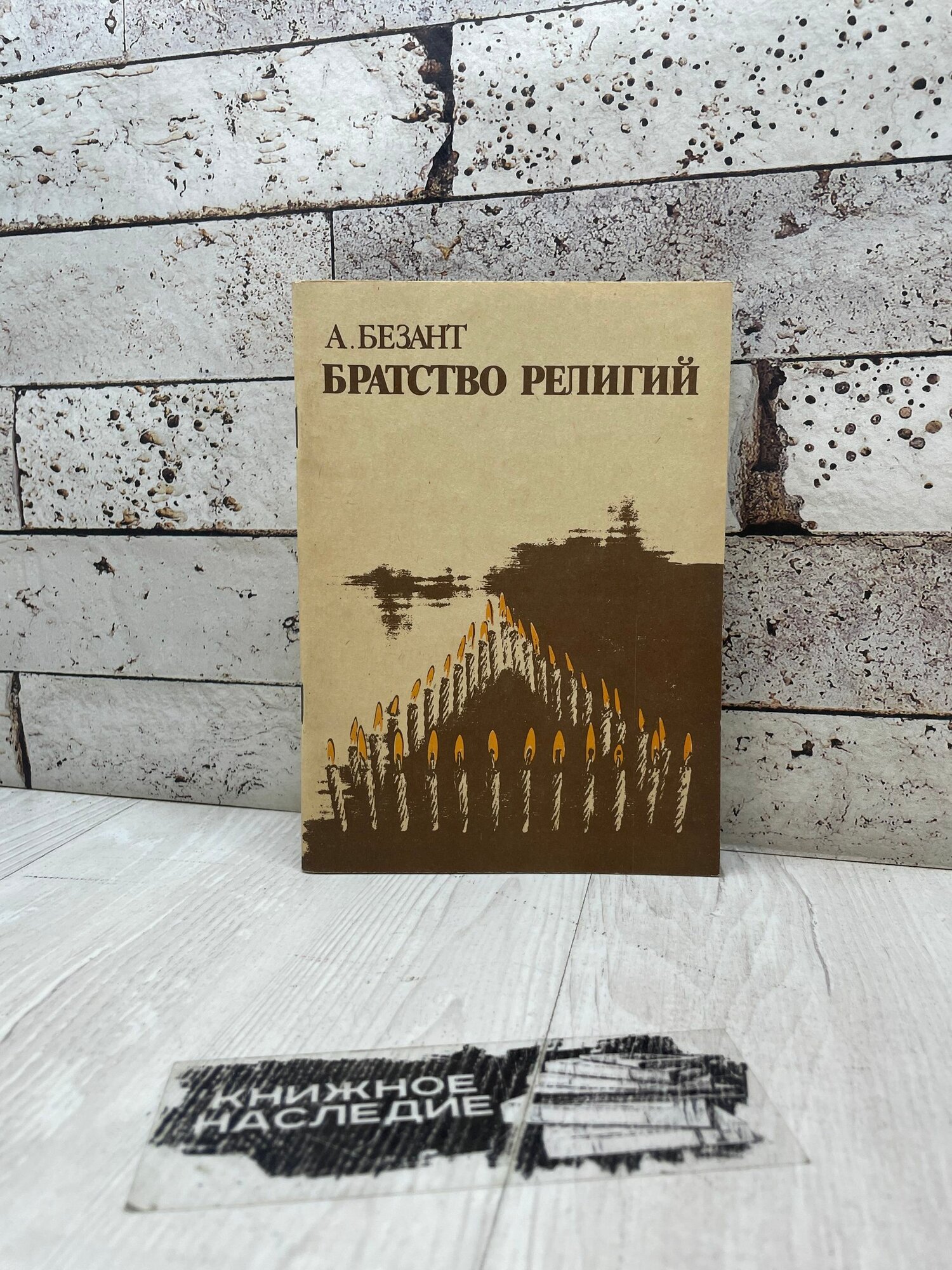 Безант А. Братство религий. виеда 1992 г