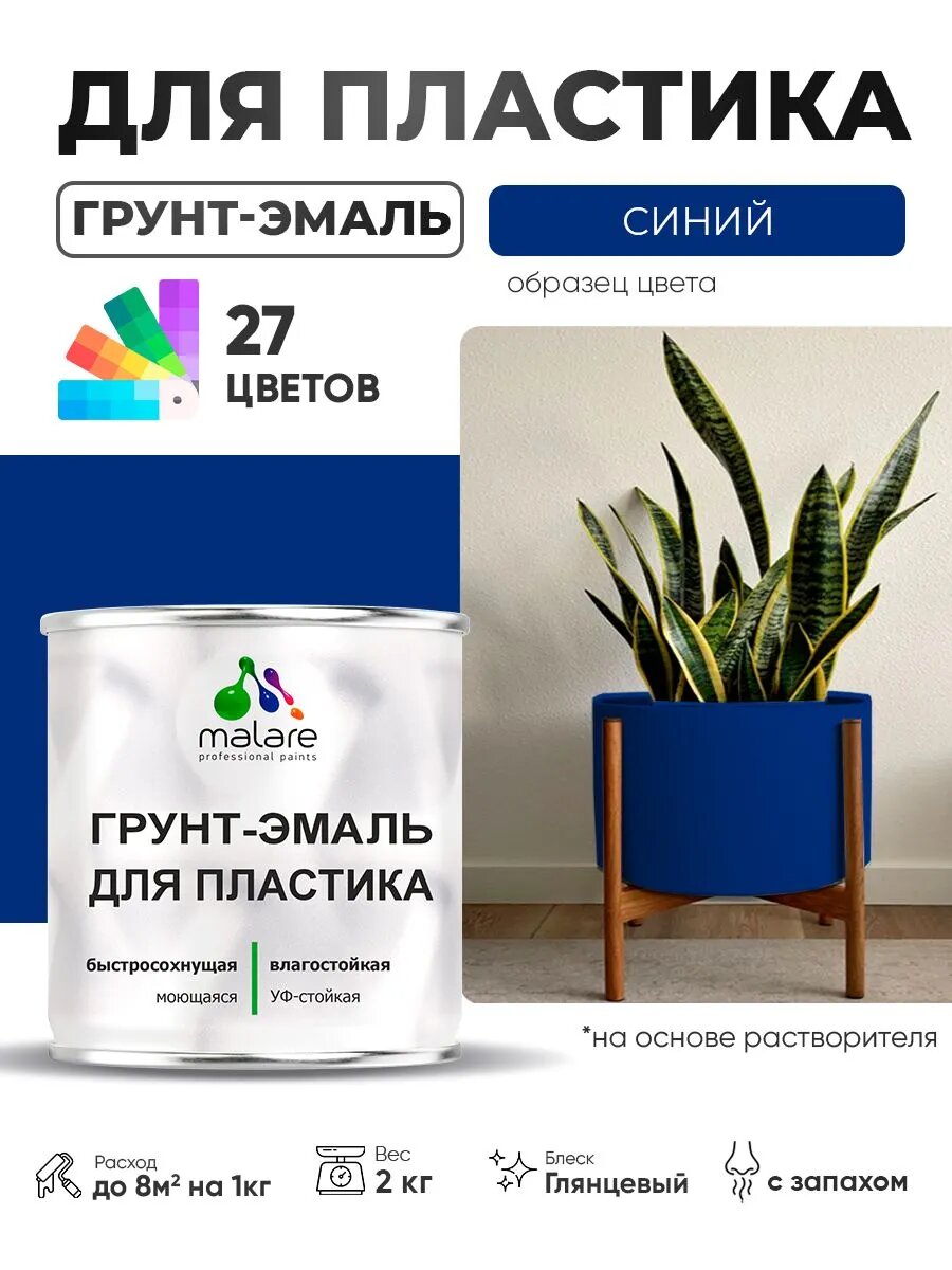Грунт-Эмаль, Краска Malare 3 в 1 для пластика, окон и подоконников, сайдинга, быстросохнущая, глянцевый, синий, 2 кг.