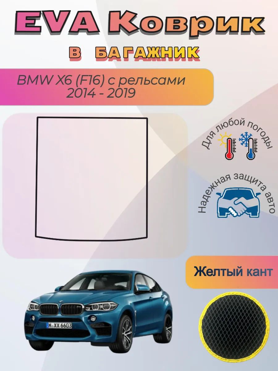 EVA коврик в багажник BMW X6 F16 с рельсами 2014 - 2019