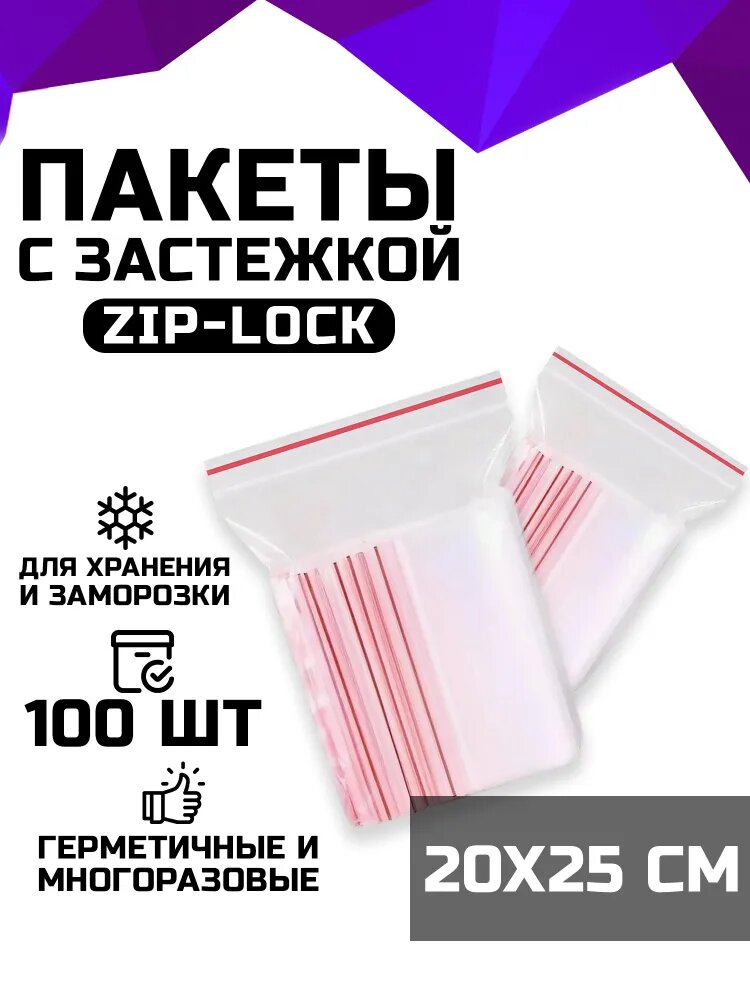 Зип пакет 20x25 см, 100шт.