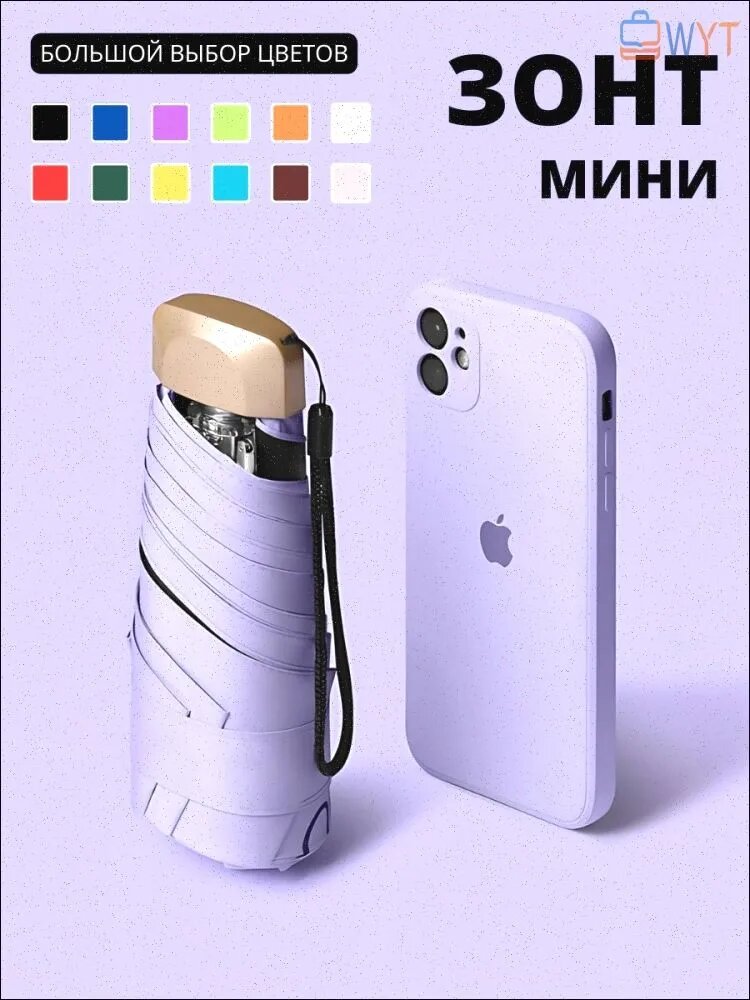 Мини-зонт