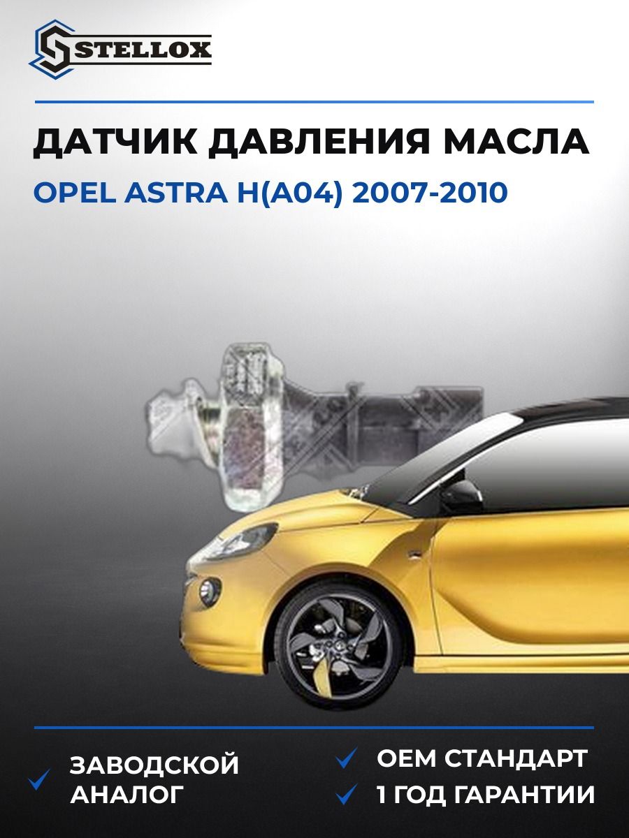 Датчик давления масла Stellox 0608027SX Опель Астра H Opel Astra H A04 2007-2010