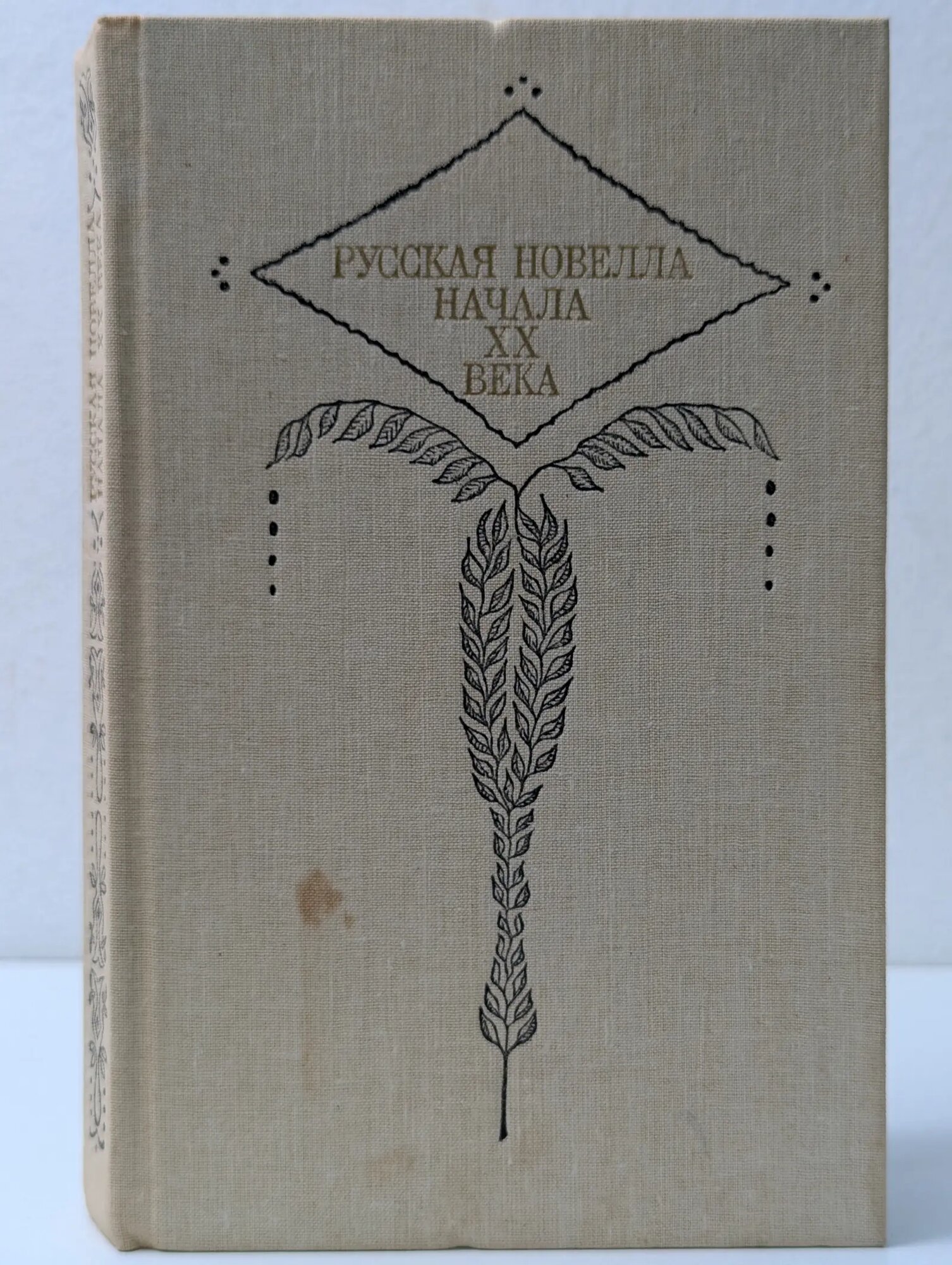 Русская новелла начала XX века Сборник 1990