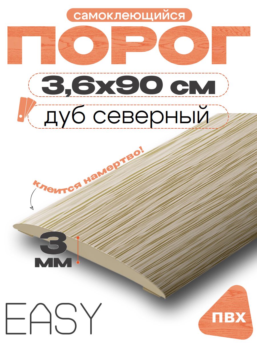 Порог напольный самоклеющийся, IDEAL (Идеал), 213 Дуб северный, ширина 36мм