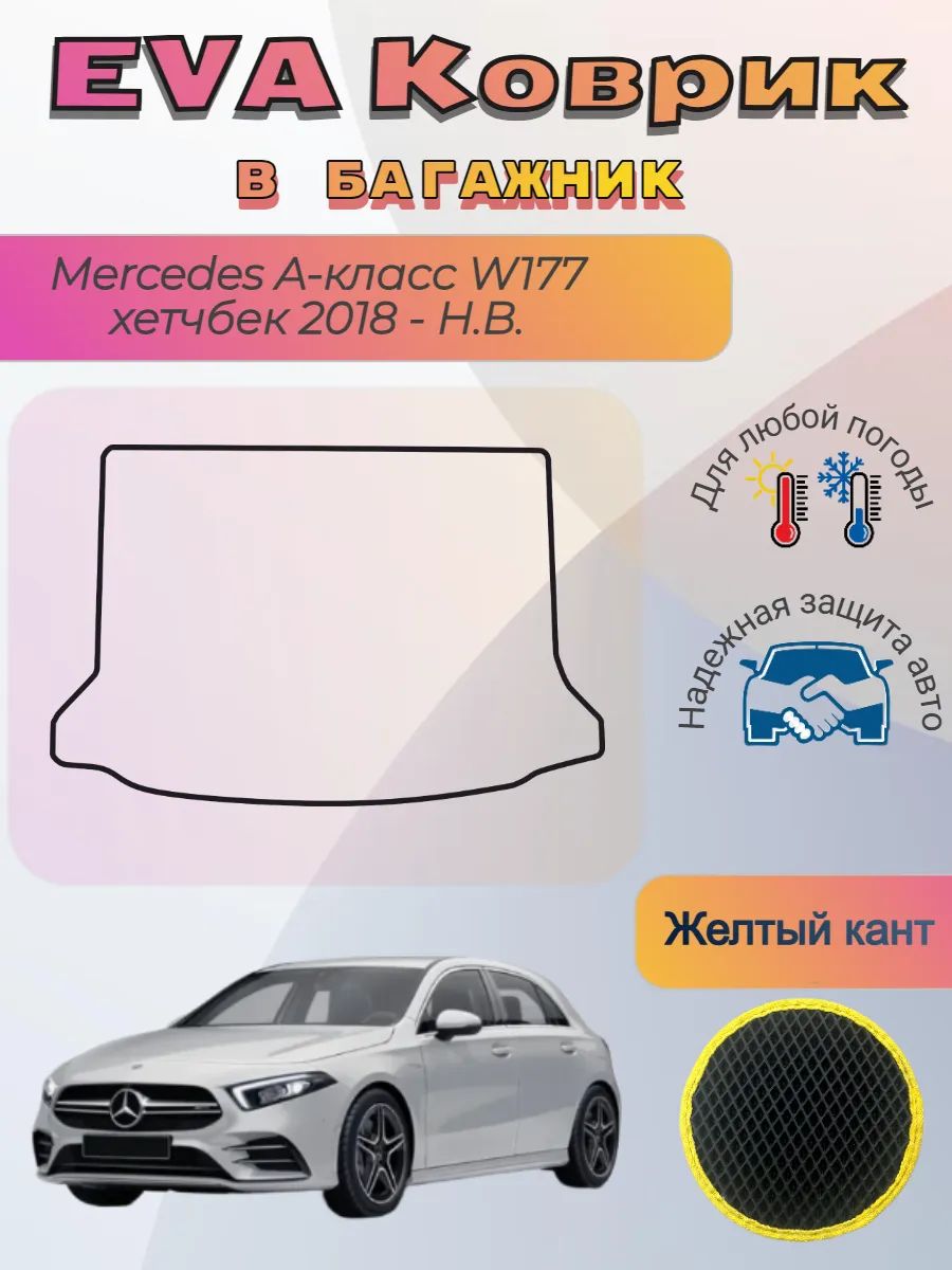EVA коврик в багажник Mercedes W177 хетч 2018-Н. В. Мерседес