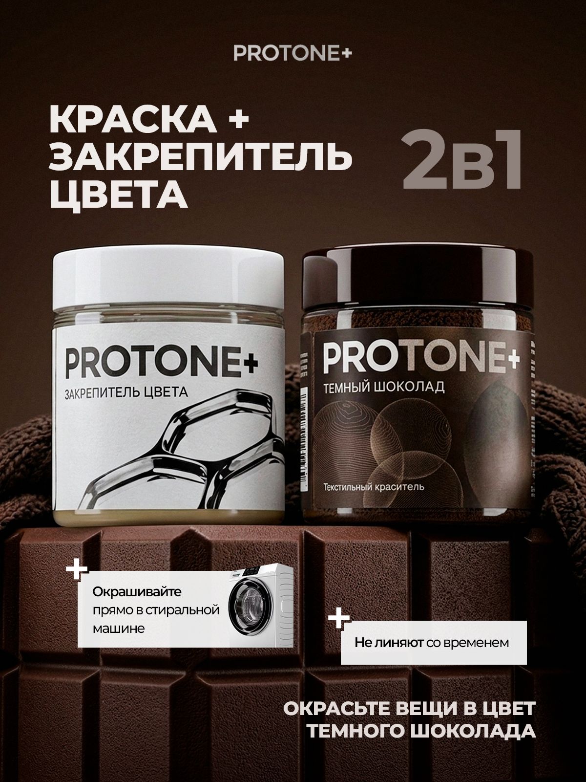 Краска для ткани темно-коричневая и закрепитель цвета PROTONE+ для одежды и джинс