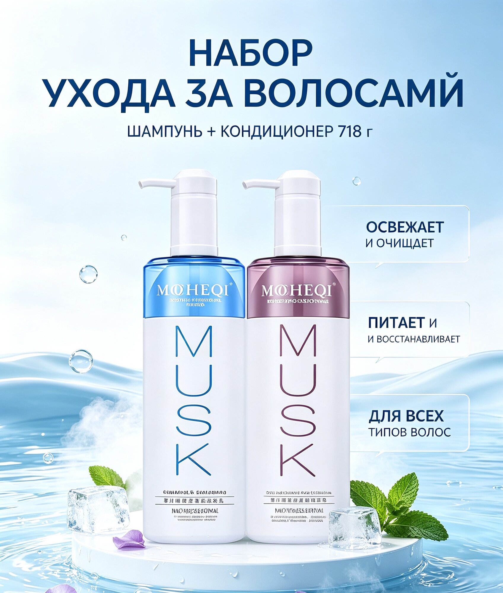 Набор MOHEQI MUSK шампунь и кондиционер 1436 мл, уход за волосами