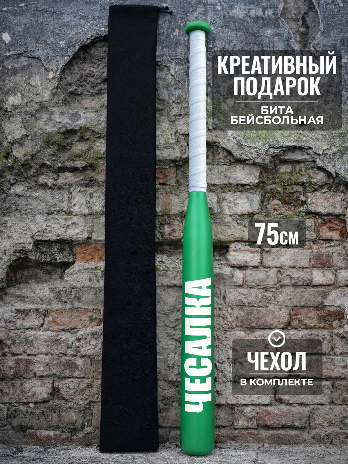Подарок другу бейсбольная бита Чесалка 75 см