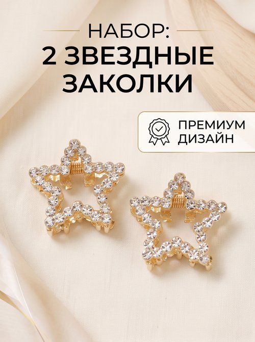 Крабики для волос маленькие звездочки набор 2 шт