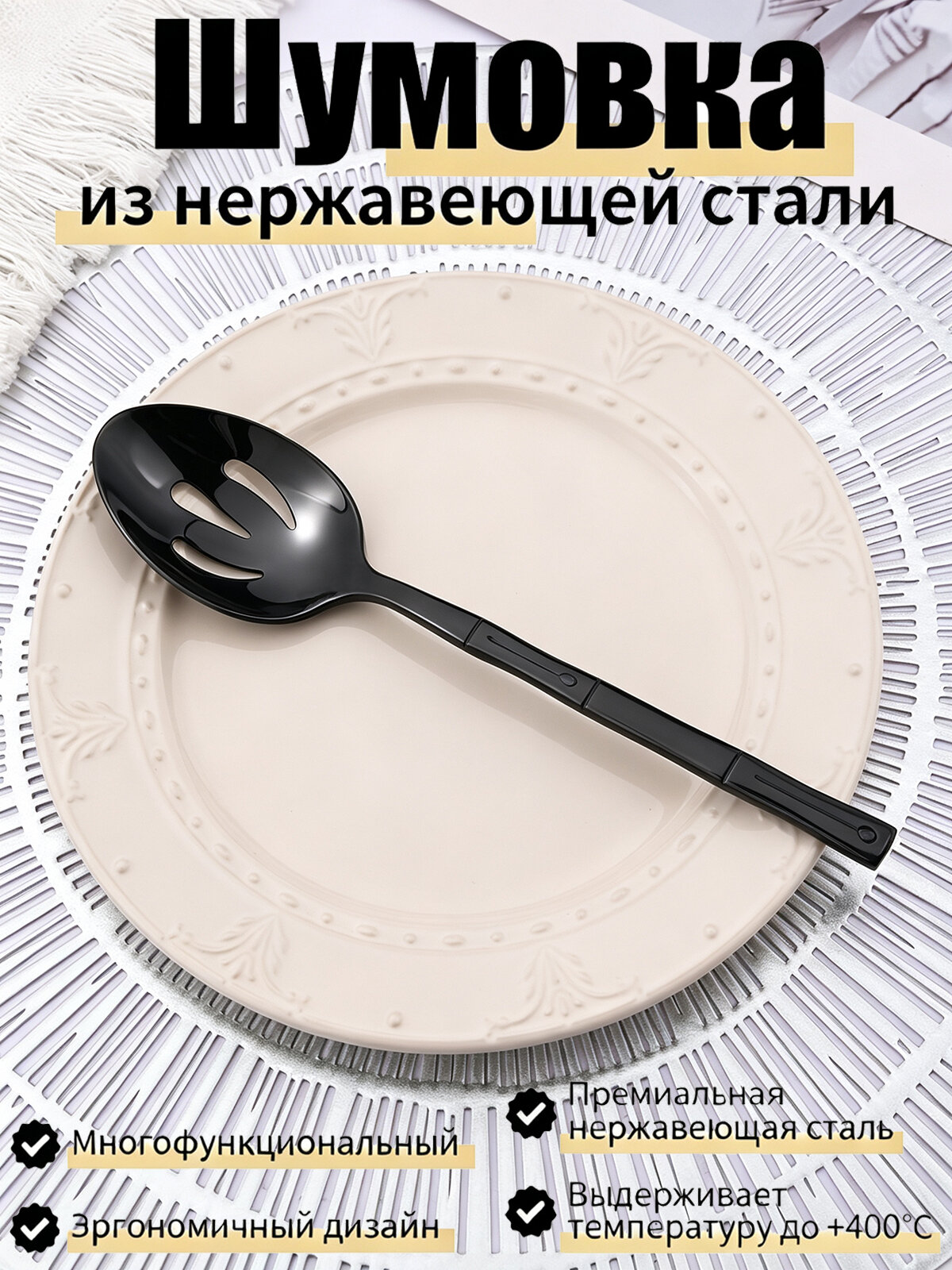 Шумовка из нержавеющей стали, кухонная ложка,1 шт