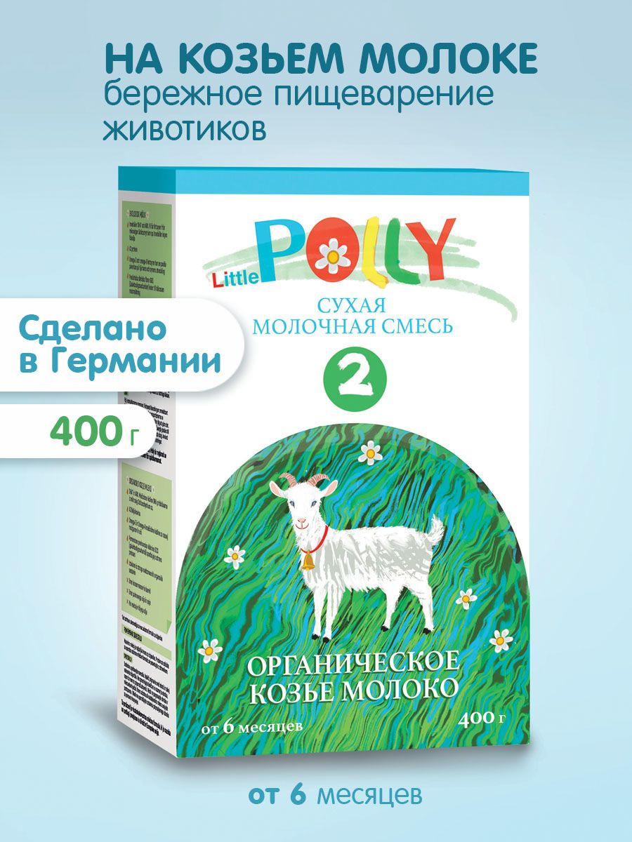 Смесь Литл Полли 2 на козьем молоке, с 6 месяцев, Германия 400г