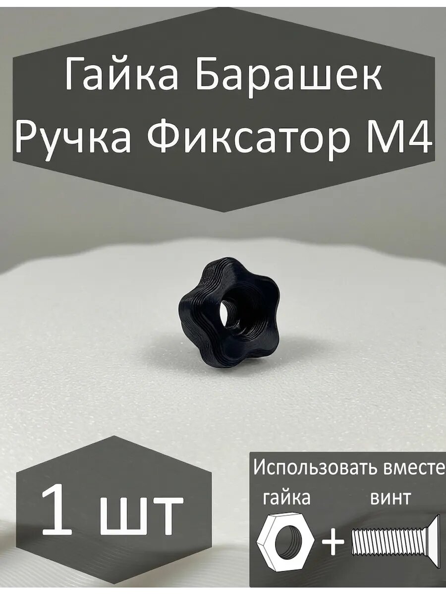 Гайка Барашек Ручка Фиксатор м4 для винта