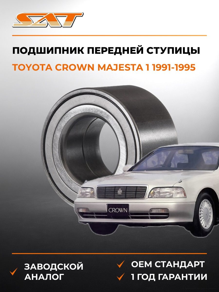 Подшипник передней ступицы SAT ST43BWD06B Тойота Краун Маджеста 1 Toyota Crown Majesta 1 1991-1995
