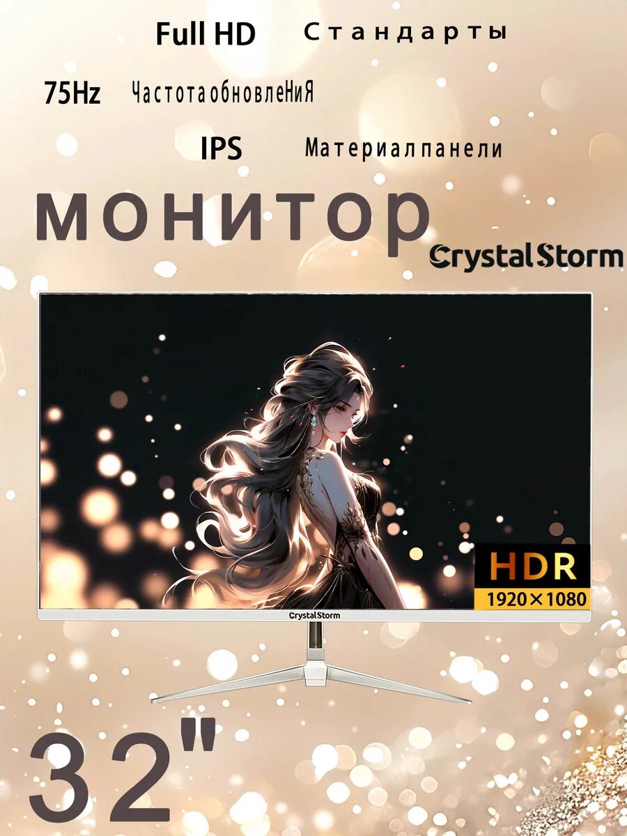 Монитор CrystalStorm, диагональ 32", 1920 x 1080 пикселей, 75Гц, матовый, белый