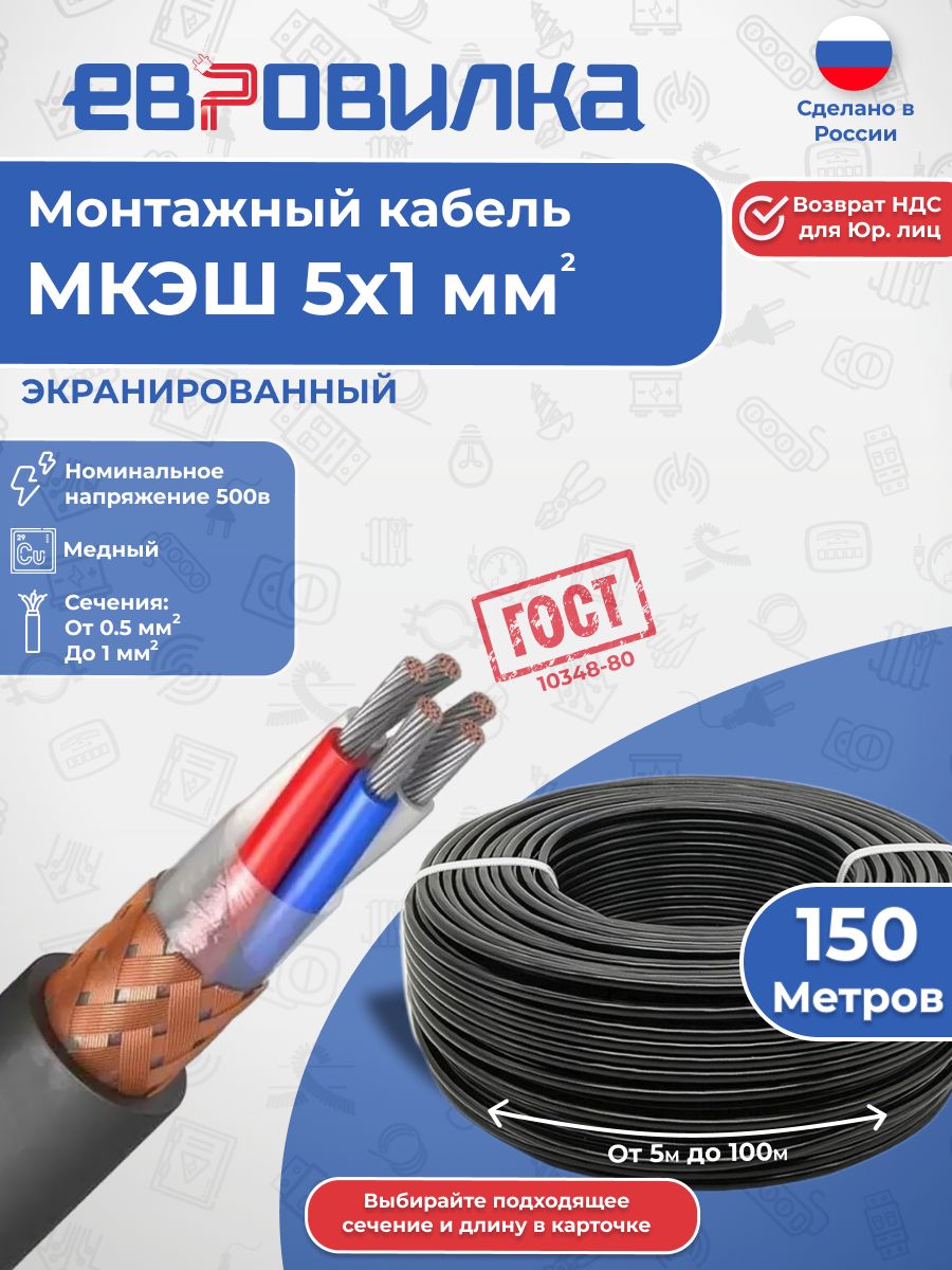 Монтажный экранированный кабель МКЭШ 5 x 1 мм2, 150м