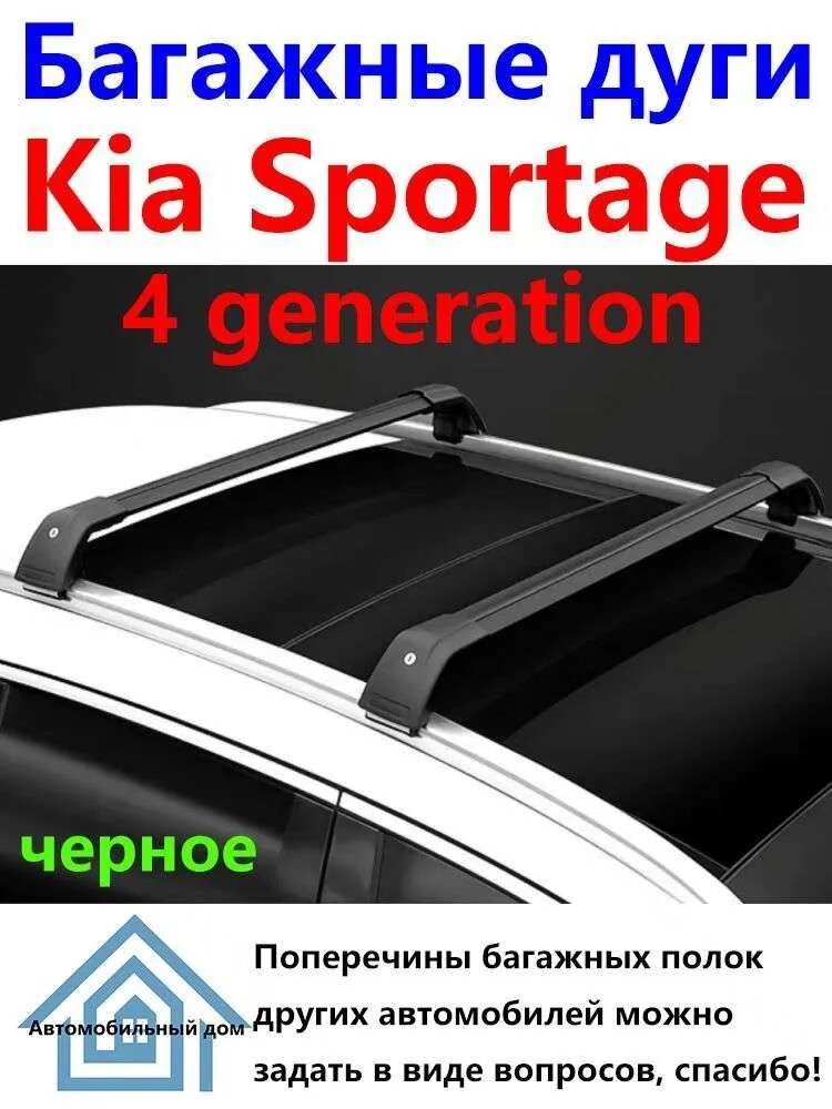 Багажные дуги на крышу Kia Sportage 4 generation, алюминиевый сплав, черный